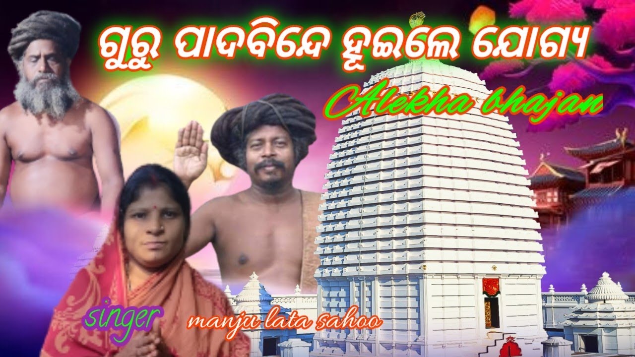 ଗୁରୁ ପାଦବିନ୍ଦେ ହୋଇଲେ ଯୋଗ୍ୟ ||Odia bhajan ||Alekha mahima bhajan ||# ...