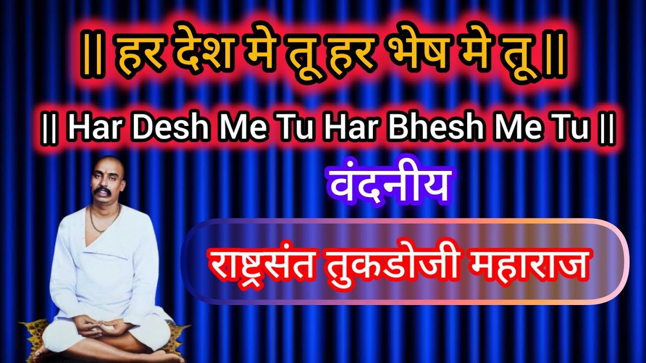 || हर देश मे तू हर भेष मे तू || Har Desh Me Tu Har Bhesh ...