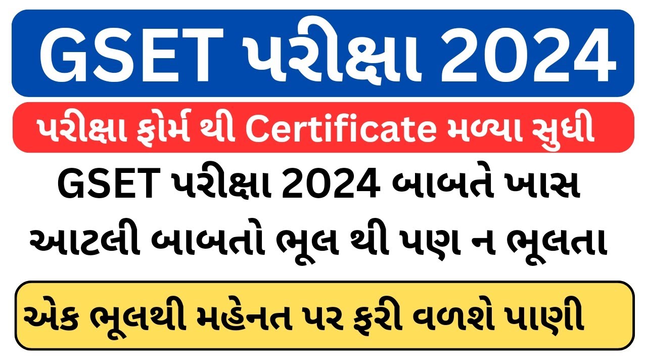 GSET પરીક્ષા 2024 આટલી ભૂલો ભૂલથી પણ ન કરતા |gset Exam 2024 |gset |gset ...