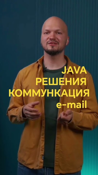 Java история коммуникация e-mail - YouTube