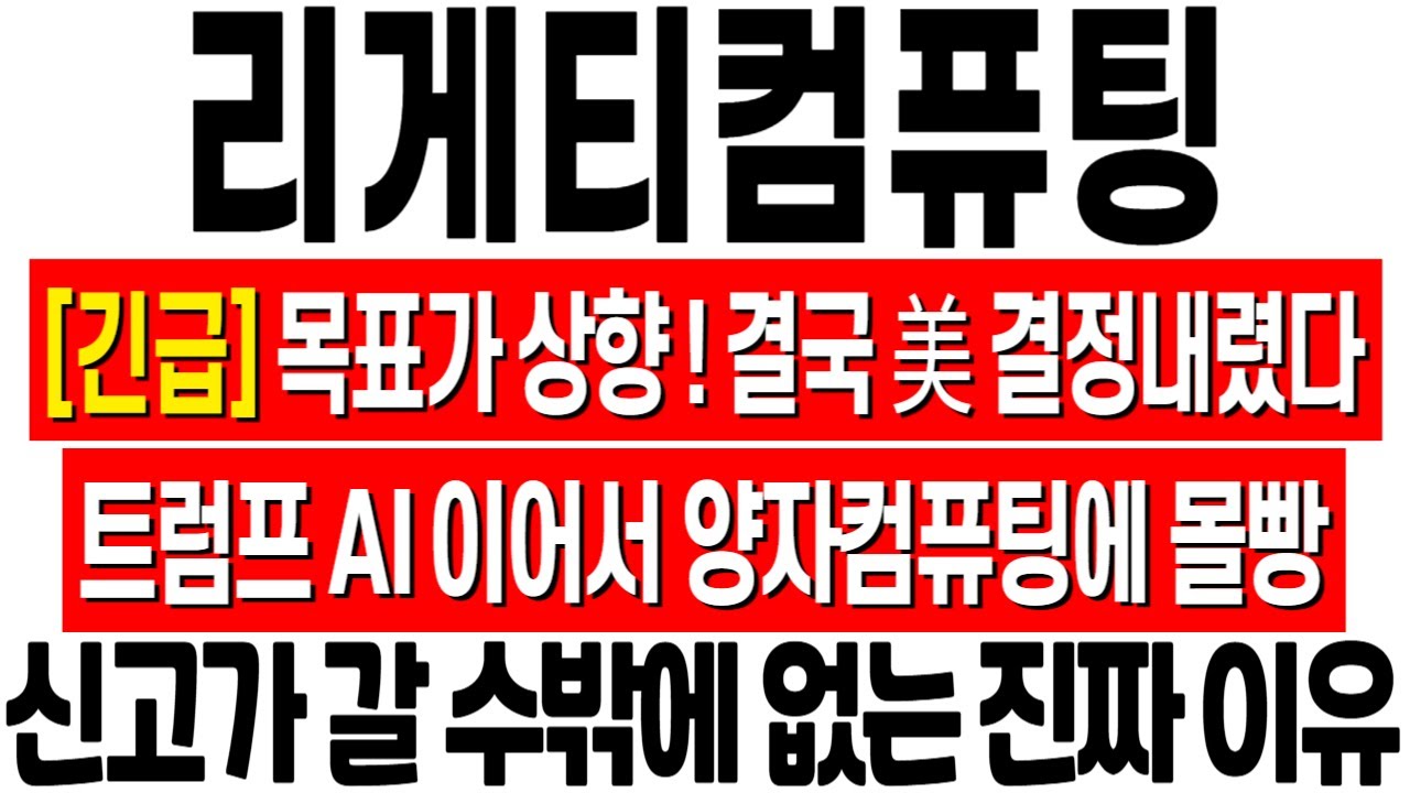 리게티 컴퓨팅 주가전망 목표가 상향 미국 정부 결정했다 신고가 갈 수밖에 없는 진짜 이유 리게티컴퓨팅 주가 분석 리게티 아이온큐 차이 리게티 컴퓨팅 목표가