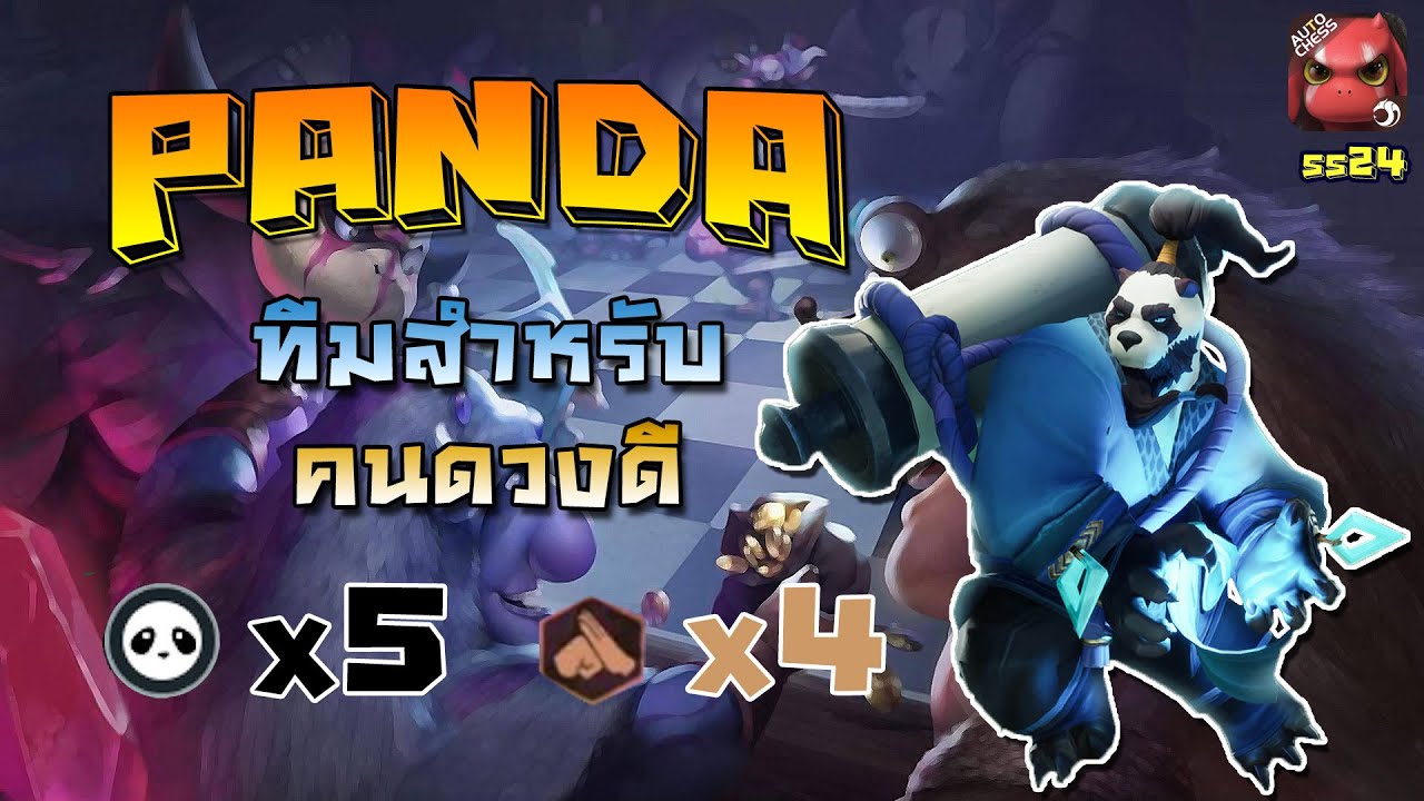 5 Panda 4 Martialist ทีมสำหรับคนดวงดี ||Auto chess - YouTube