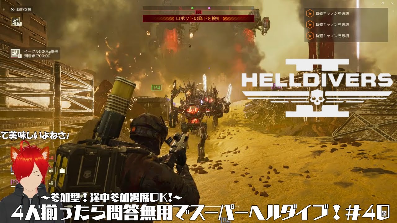 【HELLDIVERS 2】4人揃ったら問答無用でスーパーヘルダイブ！# 40【Helldivers 2】 #Helldivers2 #ヘルダイバー2 #vtuber - YouTube