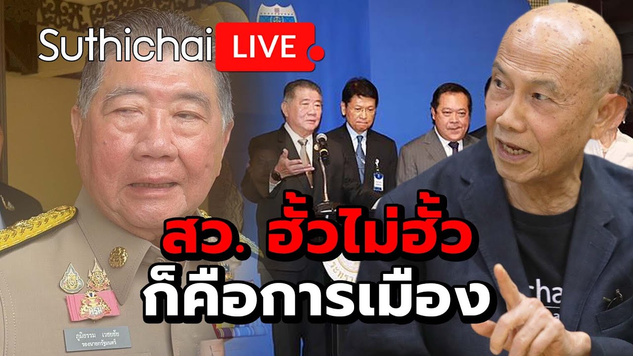 สว. ฮั้วไม่ฮั้ว ก็คือการเมือง: Suthichai Live 7-3-2568 - YouTube