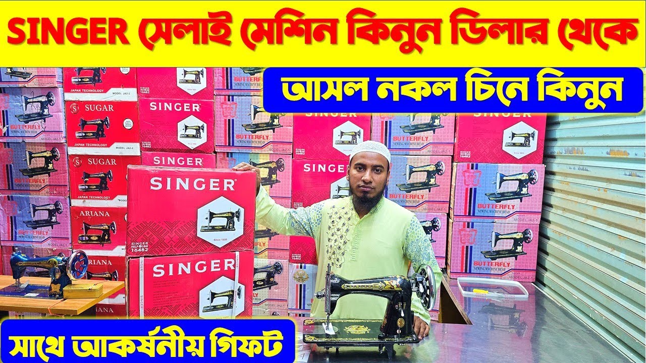 SINGER সেলাই মেশিন কিনুন😍 Sewing Machine Price in Bangladesh 2025 ...