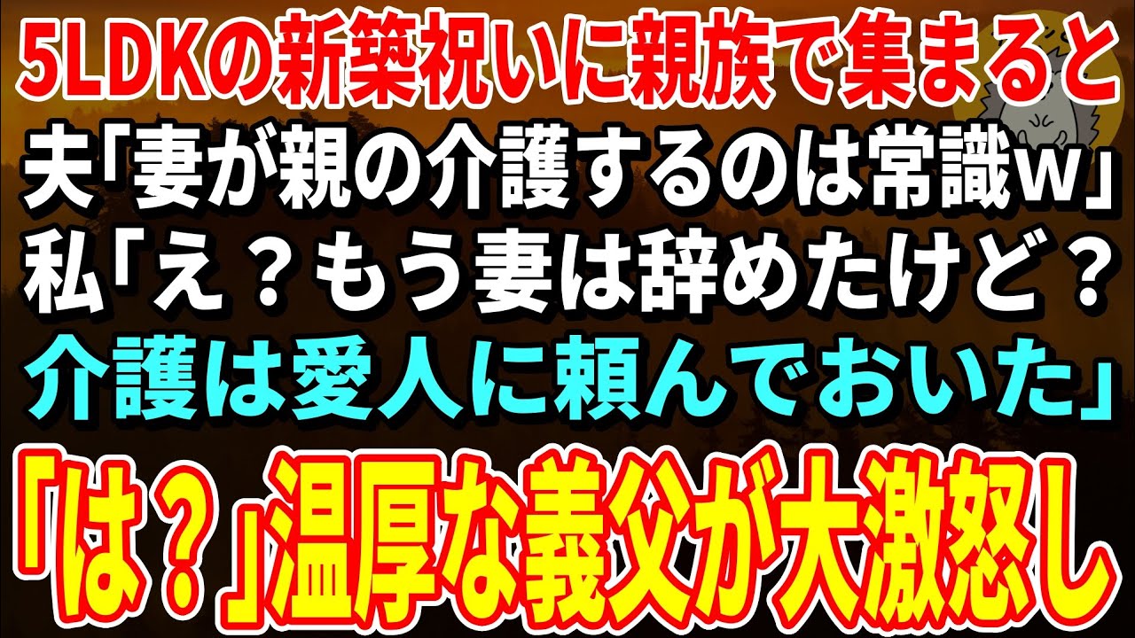 【スカッと★総集編】5LDKの新築祝いに親族で集まると夫「妻が親の介護するのは常識w」私「え？もう妻は辞めたけど？介護は愛人に頼んでおいた」「は？」→温厚な義父が大激怒し【修羅場】 - YouTube