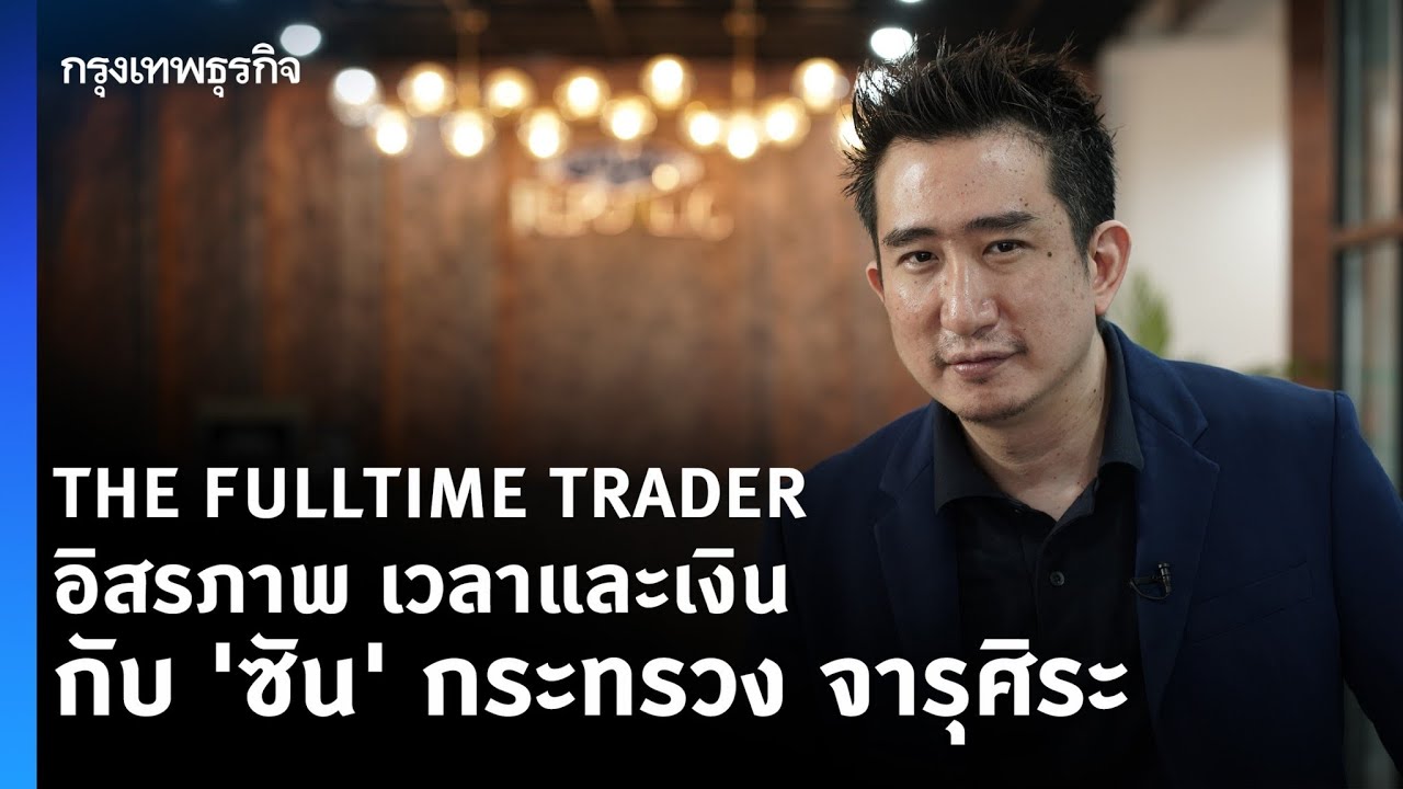 THE FULLTIME TRADER อิสรภาพ เวลาและเงิน คำนิยามหรือความฝัน ‘ซัน’ กระทรวง จารุศิระ - YouTube
