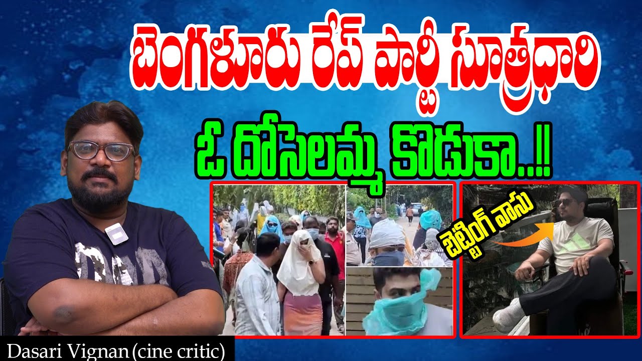 రేవ్ పార్టీ సూత్రధారి..Bangalore Rave Party | Lankapalli Vasu Dark Side ...
