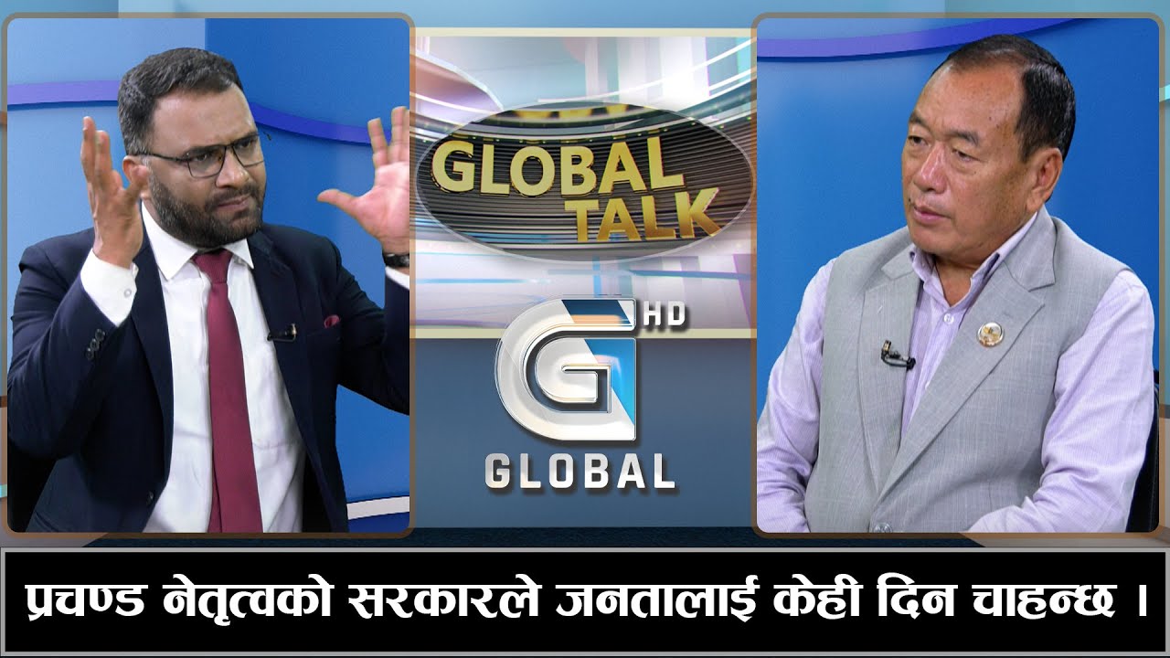 Global Talk : सरकारको कदममा भाँजो हाल्ने काम गर्न खोजिदै छ || Narayan Timalsina - YouTube
