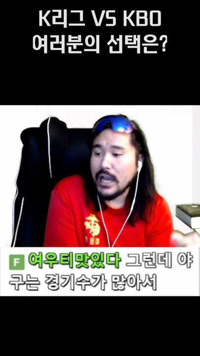 K리그 VS KBO 여러분의 선택은? #shorts - YouTube