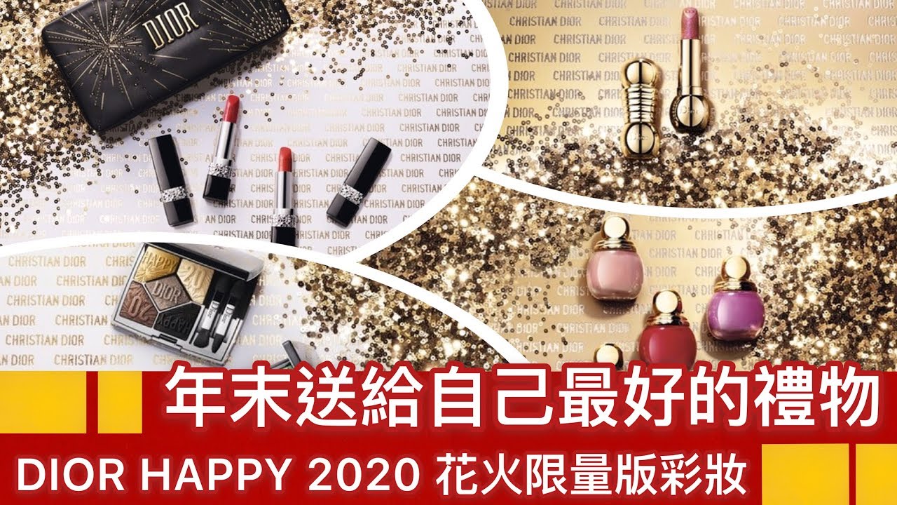 VBA頻道 - 美妝 DIOR HAPPY 2020 花火限量版彩妝 年末送給自己最好的禮物 - YouTube