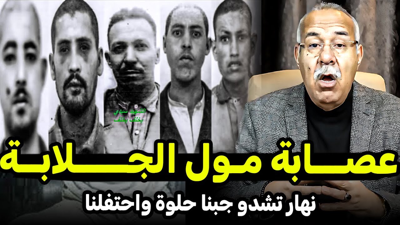 عبد القادر الخراز يحكي عن عصــابة النصراني و مـول الجـلابــة Abdelkader ...