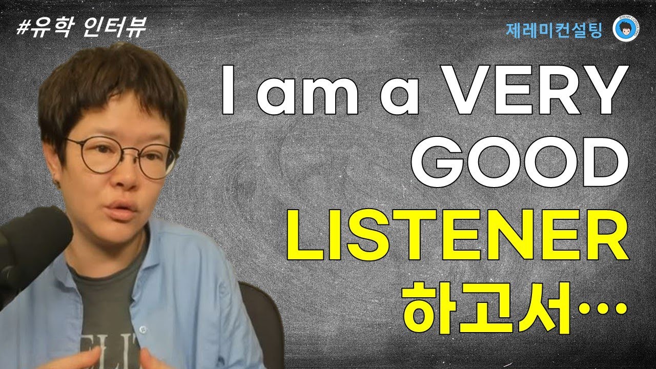 [공통] "I am a VERY GOOD LISTENER" 한 후.......... - YouTube
