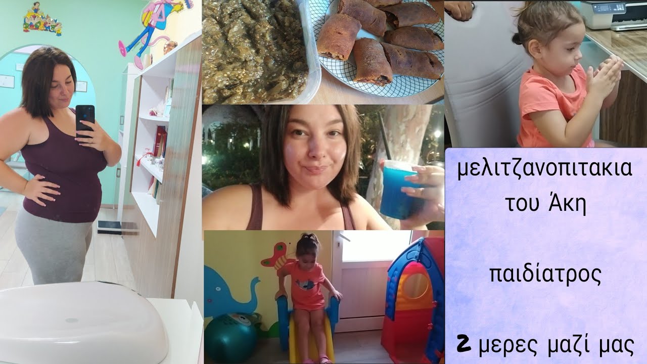 #VLOG παιδίατρος || μελιτζανοπιτακια του Άκη || 2 μερες μαζί μας ...