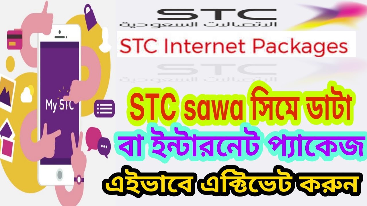 My Stc Internet Data Package | Sawa ইন্টারনেট ডাটা প্যাকেজ - YouTube