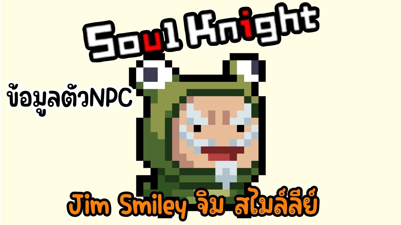 Soul knight ตัวNPC Jim Smileyจิม สไมล์ลีย์ - YouTube