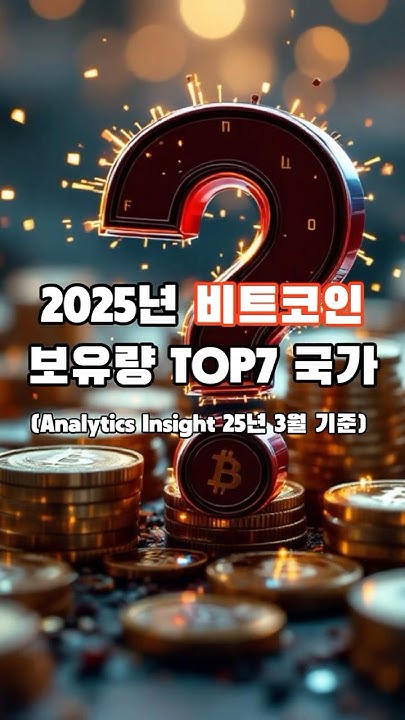 2025년, 비트코인 가장 많이 보유한 나라 TOP7💰 #shorts #Top10 #비트코인 - YouTube