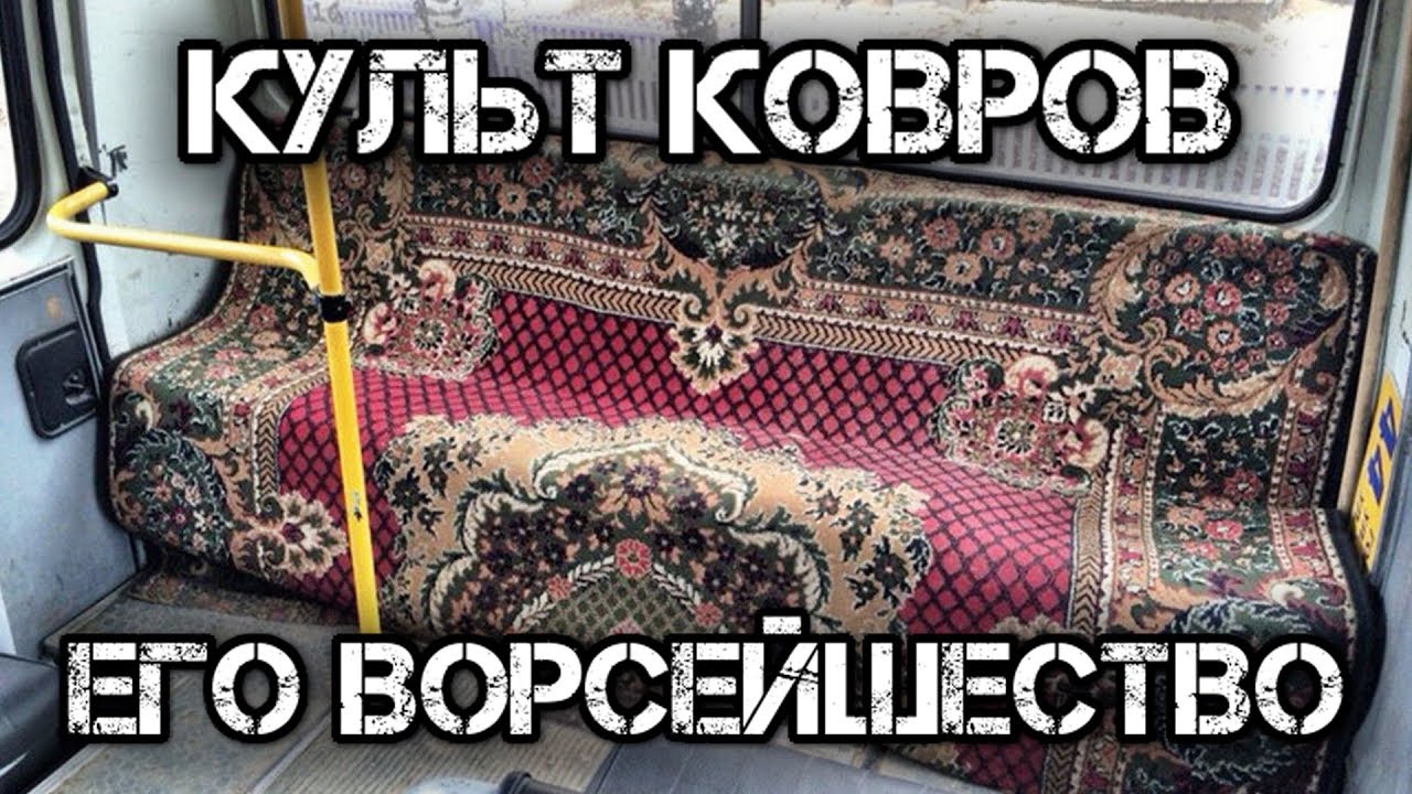 ️Ковер в России- больше, чем просто ковер.😁😁😁 - YouTube