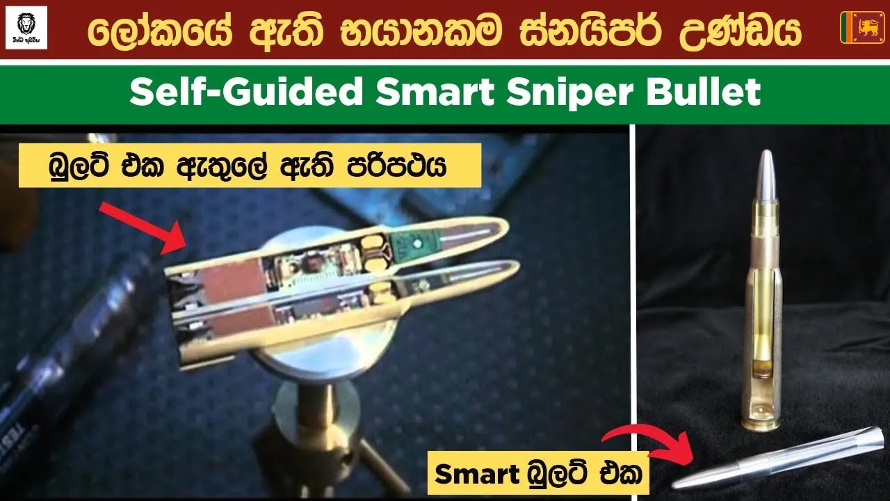 ලෝකයේ ඇති භයානකම ස්නයිපර් උණ්ඩය | Self-Guided Smart Sniper Bullet - YouTube