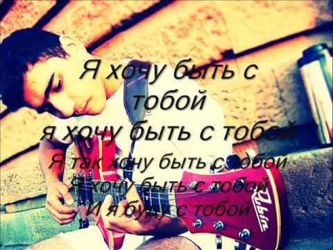 Я хочу быть  тобой
