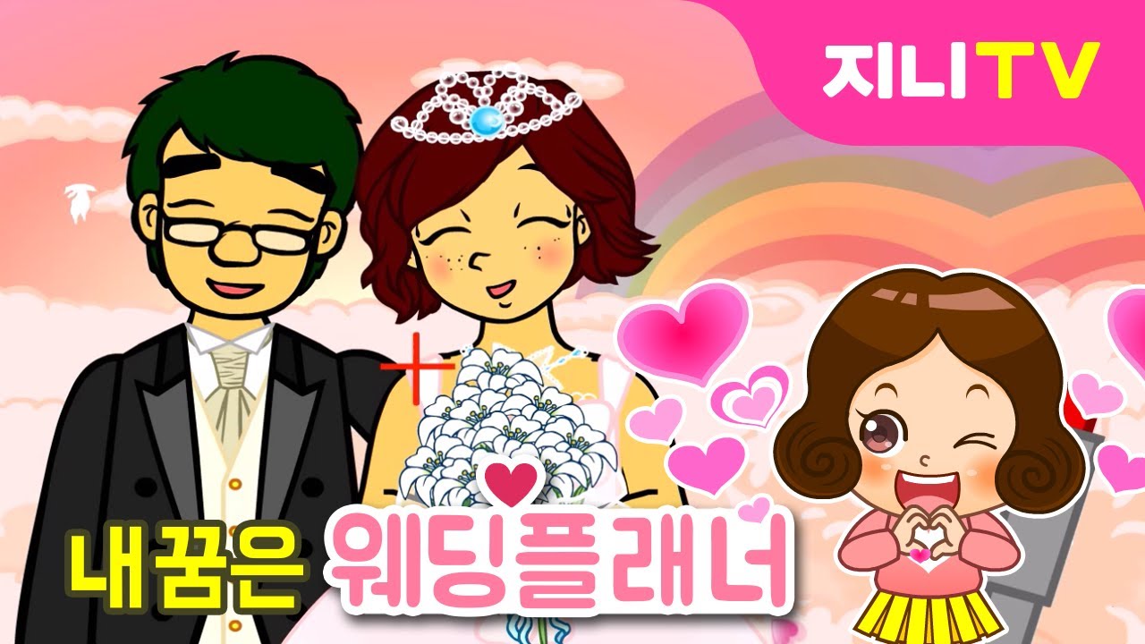지니tv 내 꿈은 웨딩플래너 결혼식 준비하기 드레스 옷입히기 놀이 Youtube