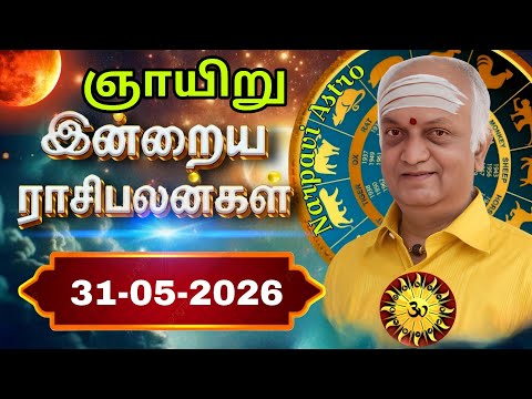 31-05-2026 / SUNDAY / இன்றைய ராசி பலன் // Daily Rasi Palan // Today Rasi Palan // Indraya Rasi Palan
