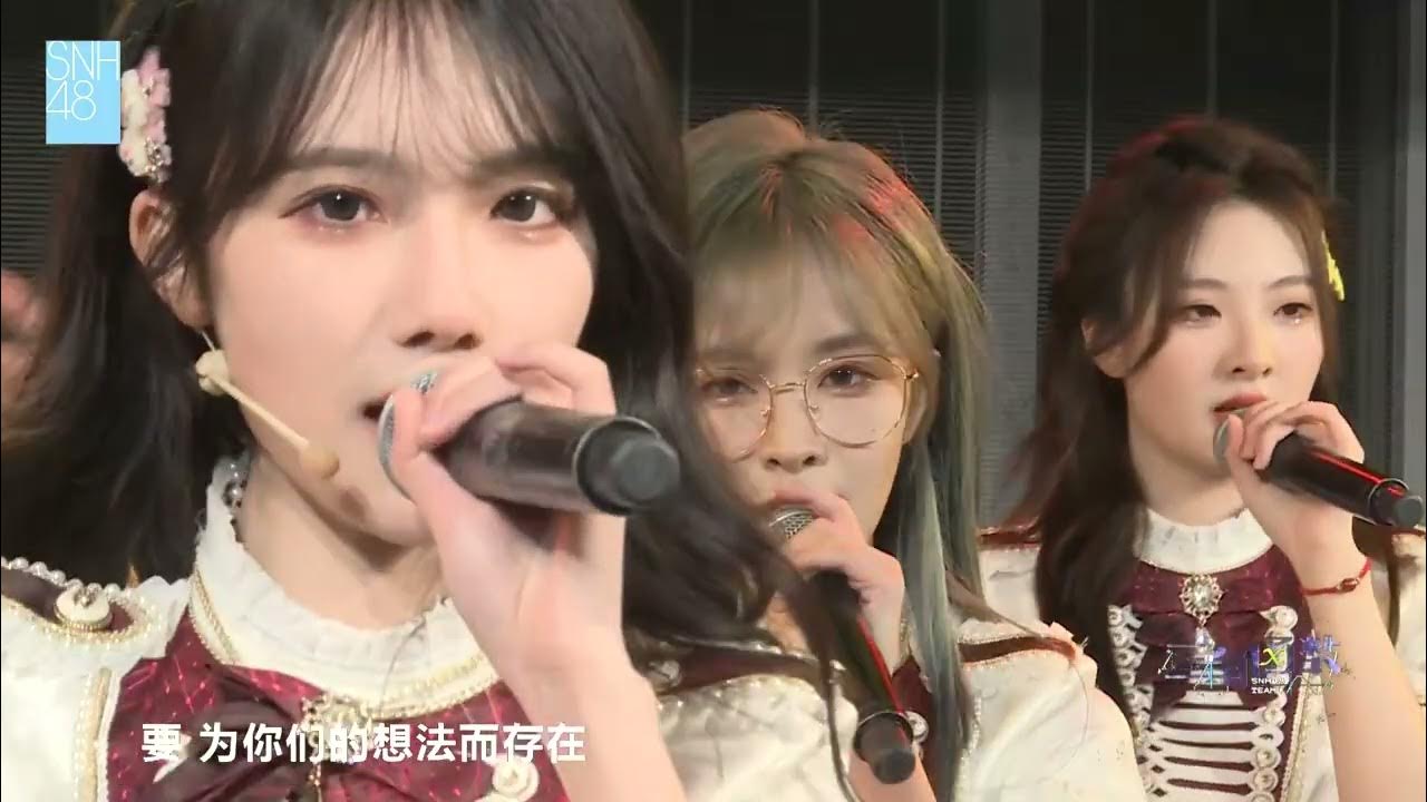 【SNH48】TEAM X公演《三角函数》｜《模范生》《2024年2月29日》#snh48 #舞台 - YouTube