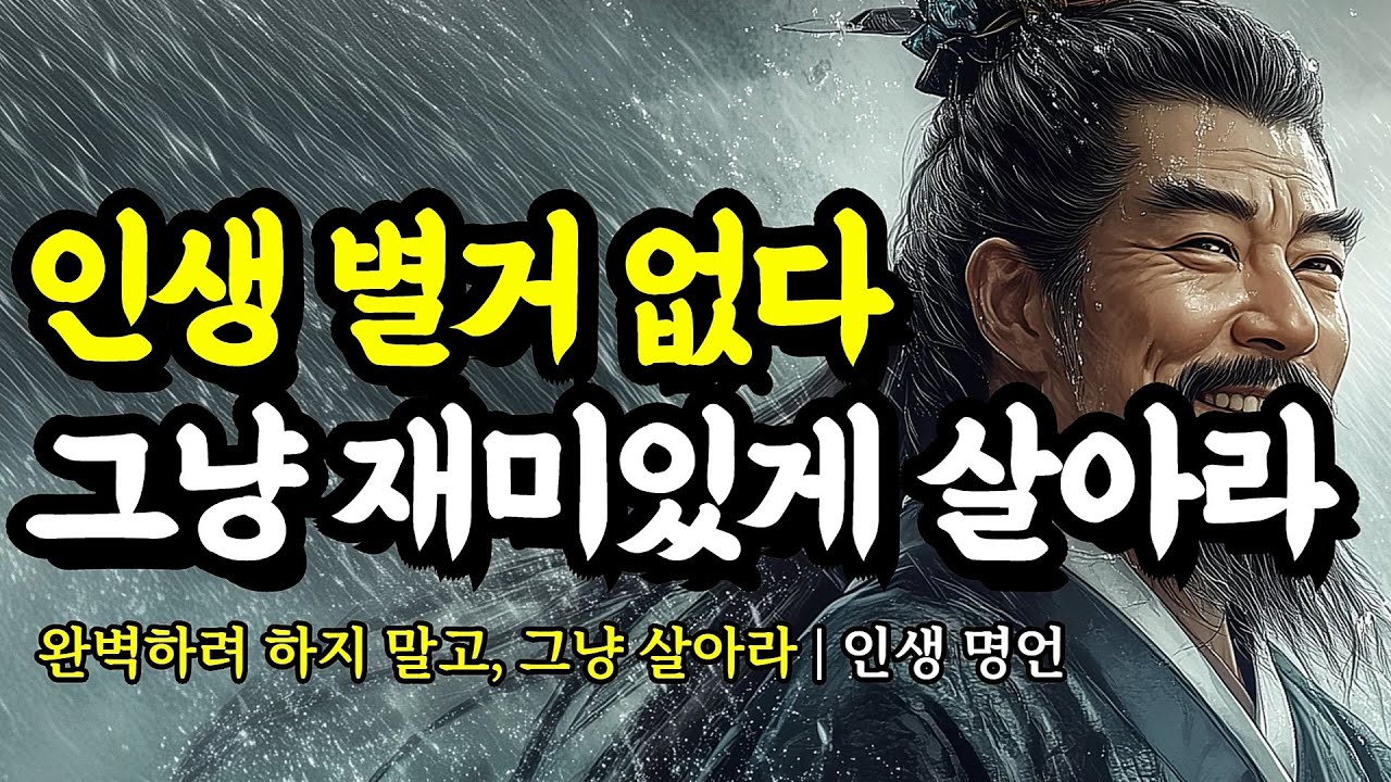 완벽하려 하지 말고 그냥 살아라 채근담 몽테뉴 명심보감 석가모니 공자 세네카 루소 셰익스피어 쇼펜하우어의