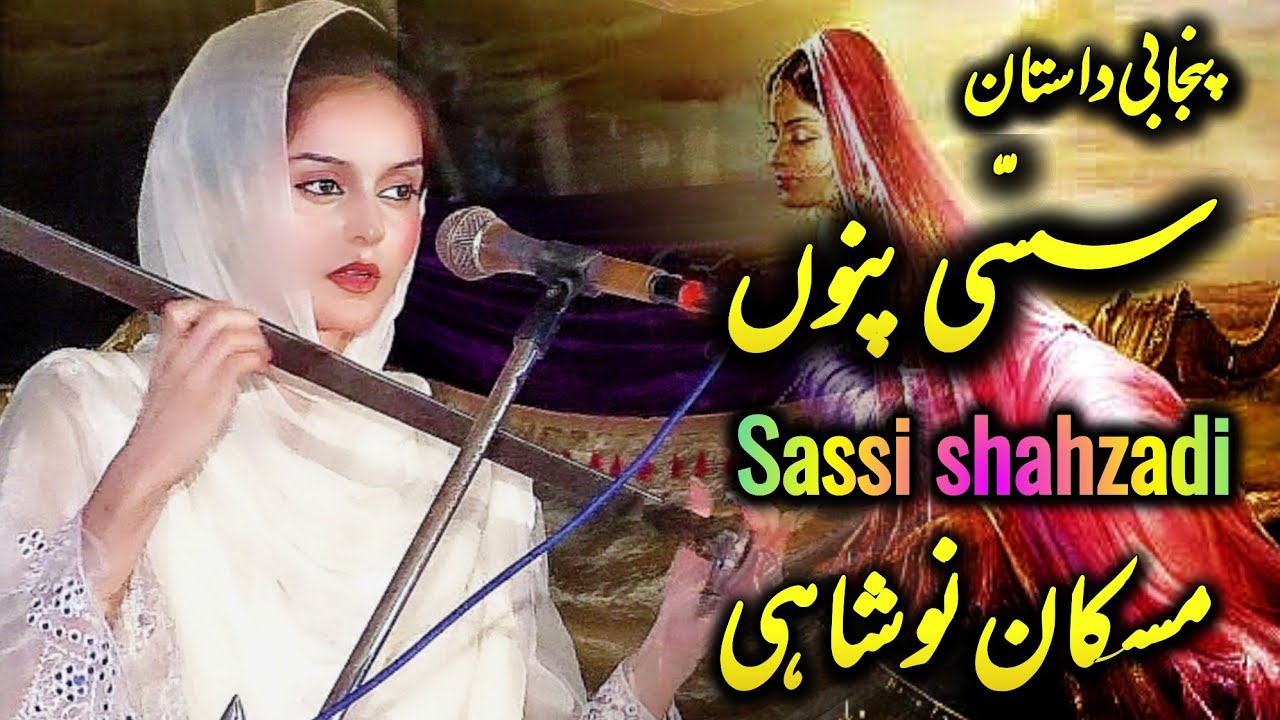 Sassi Shahzadi By Muskan Noshahi Desi program | sassi punnu - YouTube