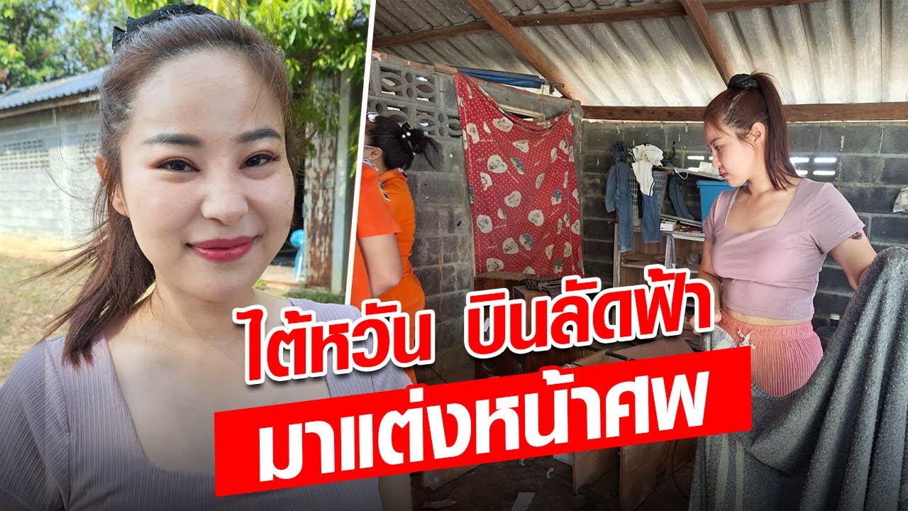 ไต้หวัน บินลัดฟ้า มาแต่งหน้าศพ : Khaosod - ข่าวสด - YouTube