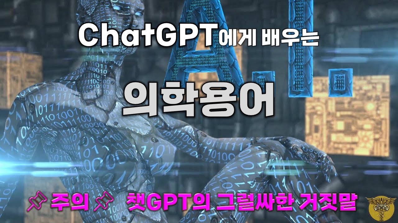 Chatgpt가 만든 사지선다형 문제 보건의료 교육에 챗gpt를 활용하다 ② 주의📌 Chatgpt의 그럴싸한 거짓말