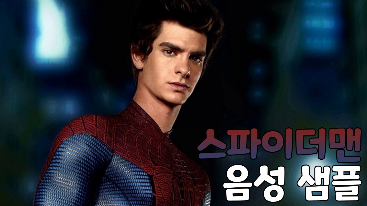 성우 샘플 스파이더맨 피터 파커 음성 Cv 정재헌 스파이더맨 배우 앤드류 가필드 Youtube
