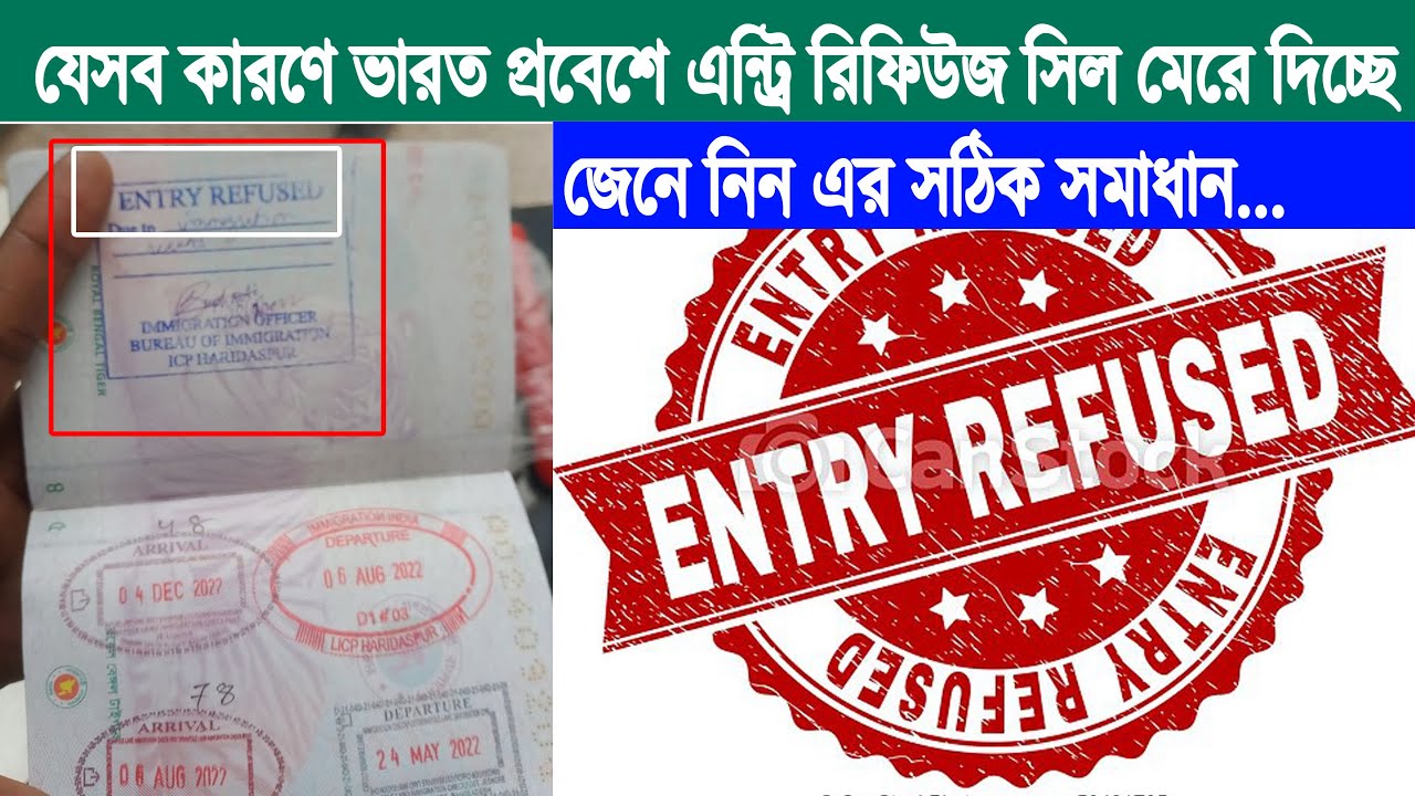 Reasons for Sealing Entry Refused || ভারত প্রবেশে এন্ট্রি রিফিউজ কেন ...