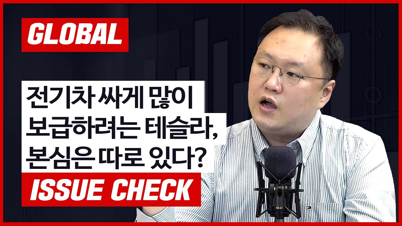 글로벌 이슈체크 전기차 싸게 많이 보급하려는 테슬라 본심은 따로 있다 F 현대차증권 장문수 연구위원 Youtube