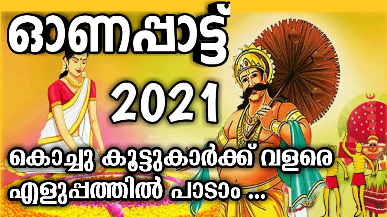 കുട്ടികൾക്കായുള്ള ഓണപ്പാട്ട് # Onam Song for kids / Onappattukal 2021 ...