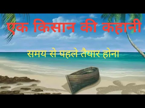 ek kisan ki kahani # moral story# motivation story# short story - YouTube