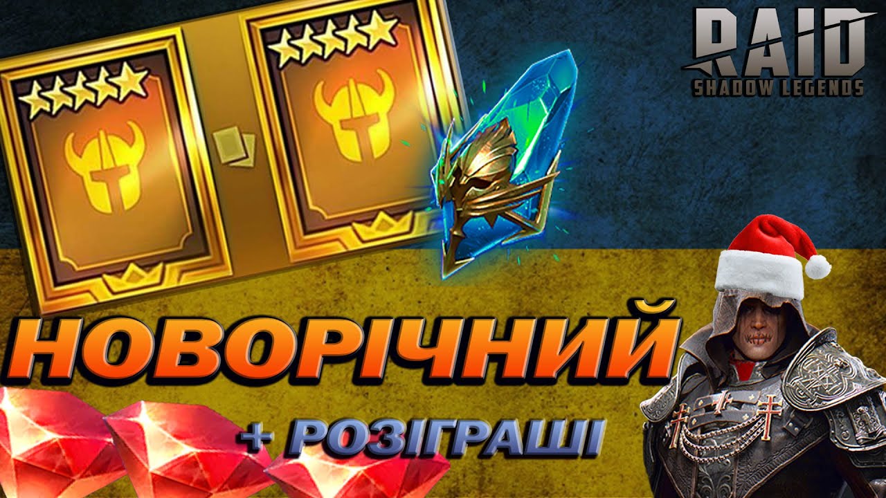 RAID: НОВОРІЧНЕ ВІДКРИТТЯ, 1+1 ПРАДАВНІ, РОЗІГРАШІ / Raid Shadow ...