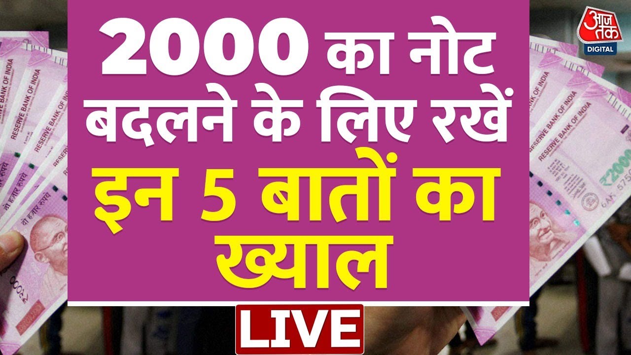 2000 Rupees Note Exchange: नोट बदलवाने जाएंगे, बैंक जाने से पहले जान ...