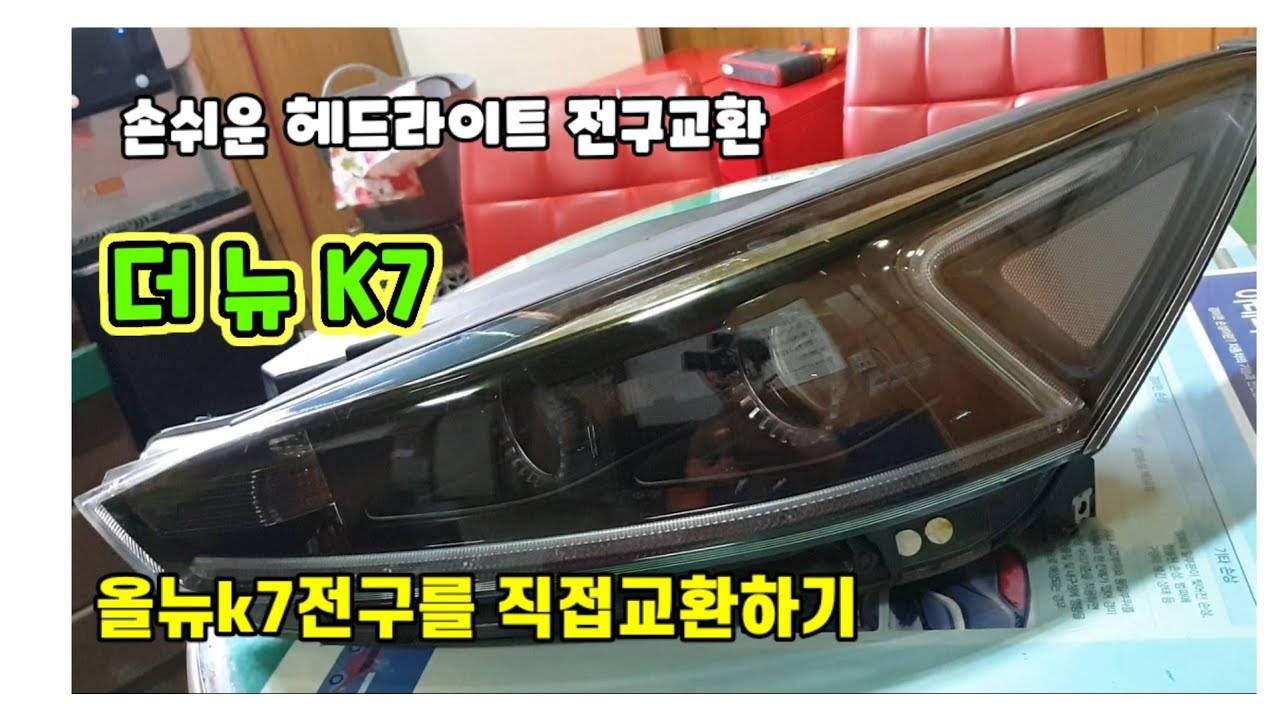 올 뉴K7 헤드라이트 전구교환방법(Bảo dưỡng xe) - YouTube
