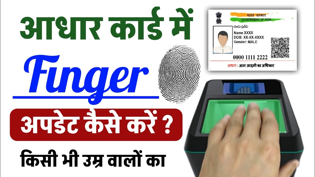आधार कार्ड में Finger कैसे अपडेट करें | Aadhar card me fingerprint ...