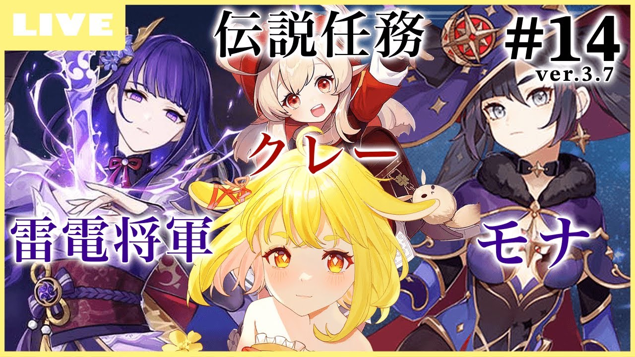 【原神】#14：伝説任務！クレー&モナ&雷電将軍【山吹レモン(cv.若月くまくま)】 #新人vtuber #原神 #genshinimpact ...