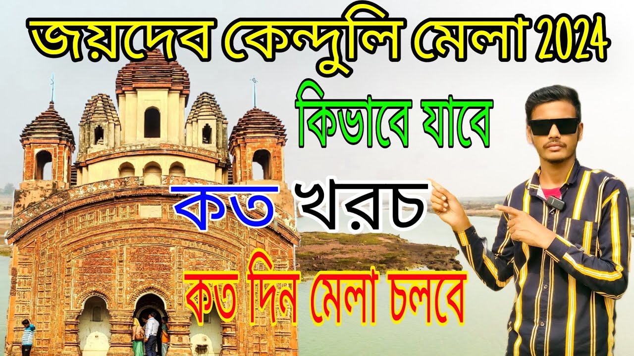 Joydev Mela 2024 | Joydev Kenduli Mela 2024 | Joydev Makar Sankranti Mela 2024 | Joydev Mela ...