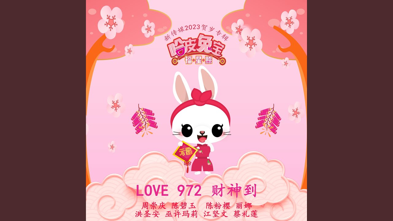 LOVE 972 Cai Shen Dao (Mediacorp LNY Album 2023) - YouTube