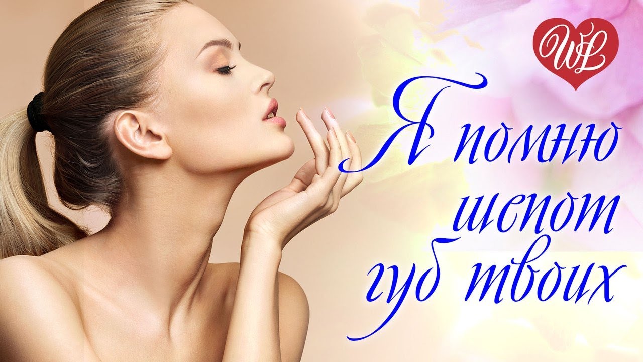 Я ПОМНЮ ШЕПОТ ГУБ ТВОИХ ♥ РУССКАЯ МУЗЫКА Wlv ♥ New Songs And Russian