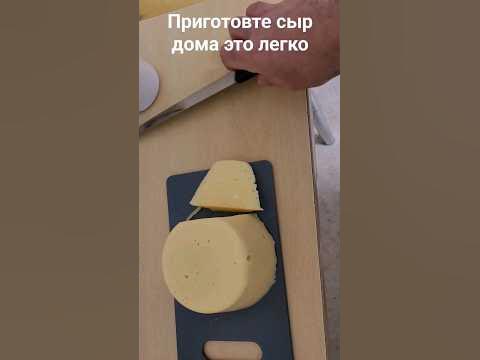 твёрдый сыр своими руками - YouTube