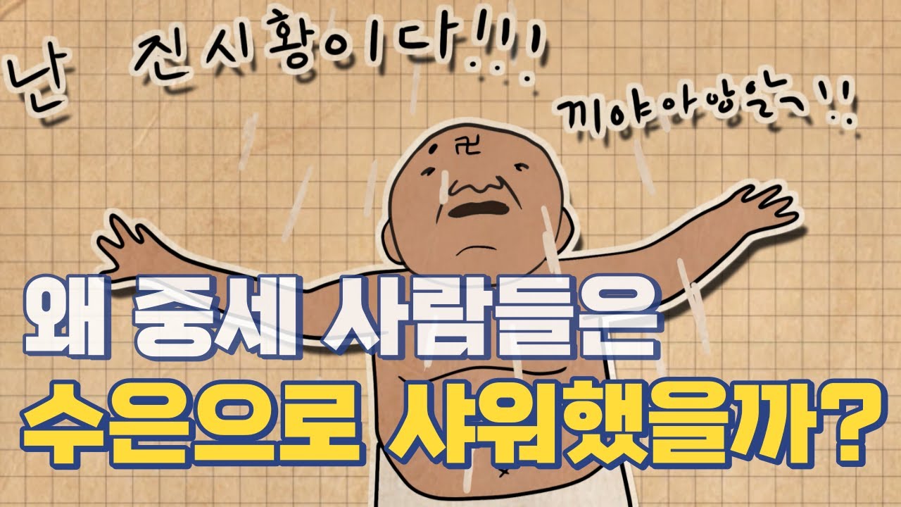 왜 중세 사람들은 수은 샤워를 했을까 매독 치료의 역사 Youtube