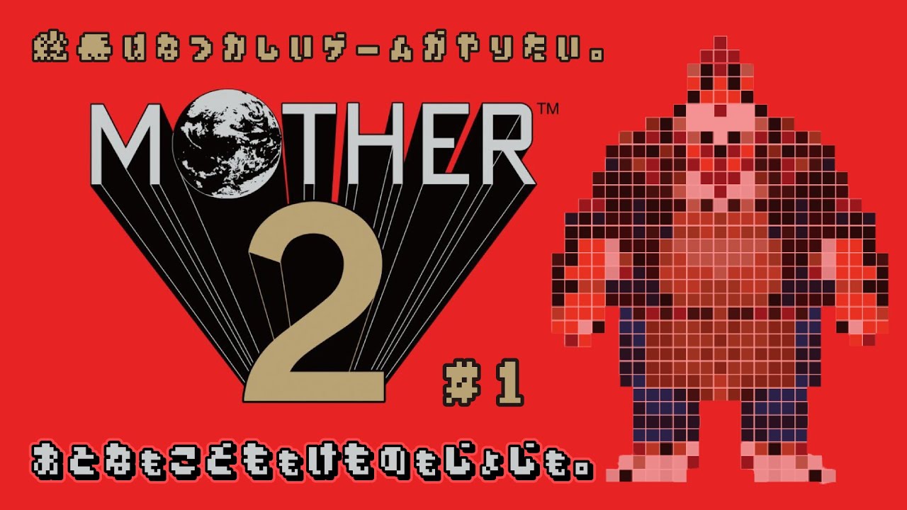 【MOTHER2#1】総長は懐かしいゲームがやりたい。【DNG総長】 - YouTube