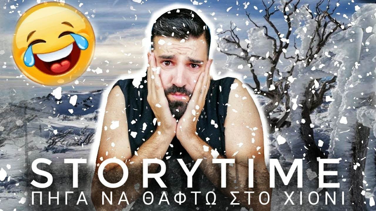 ΠΗΓΑ ΝΑ ΘΑΦΤΩ ΣΤΟ ΧΙΟΝΙ ΣΤΗ ΣΟΥΗΔΙΑ [ΑΛΗΘΙΝΟ ΟΧΙ ΜΟΥΦΑ] • STORYTIME ...