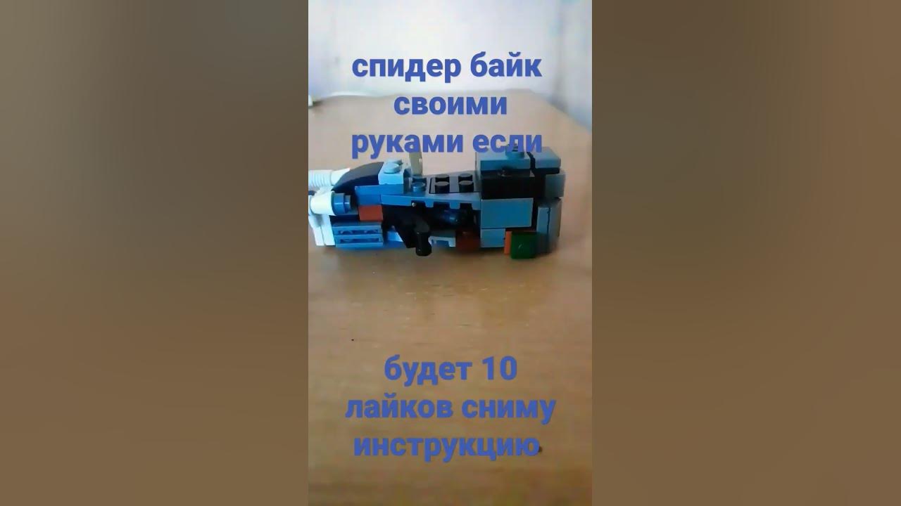 лего спидер байк . - YouTube