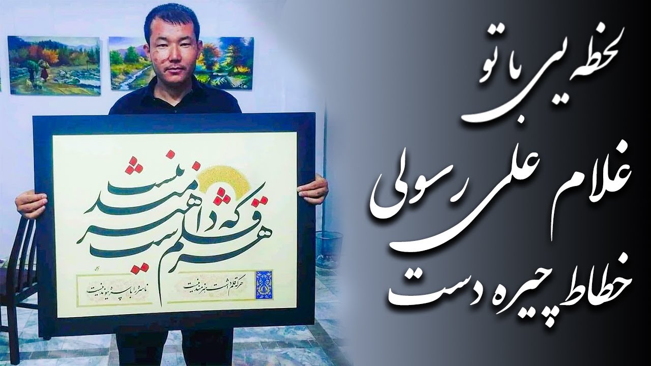 Lahzai Ba Too - Ghulam Ali Rasoli Khatat Cherah Dast | لحظه یی با تو ...